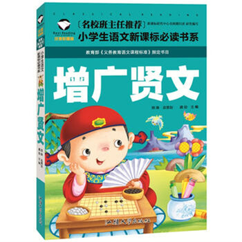 增广贤文 彩图注音版