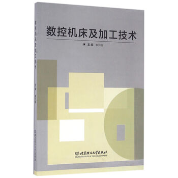 数控机床及加工技术