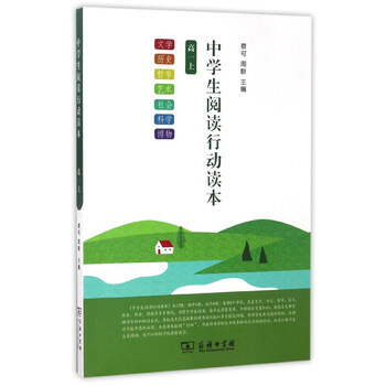 中学生阅读行动读本（高一 上）