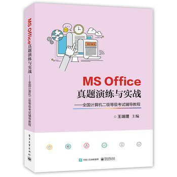 MS Office真题演练与实战――全国计算机二级等级考试辅导教程
