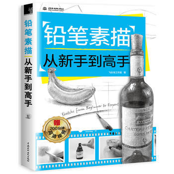 铅笔素描从新手到高手(含光盘)