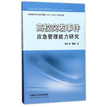 高校突发事件应急管理能力研究