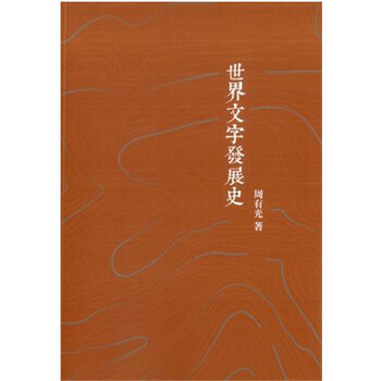 【港台原版进口】正版：世界文字发展史