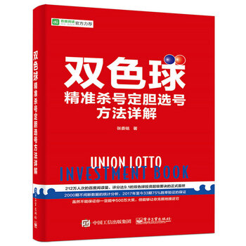 双色球精准~~~~选号方法详解9787121318641电子工业张委铭
