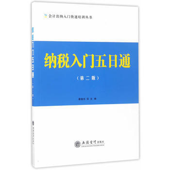 纳税入门五日通(第二版)