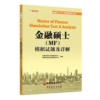 正版书籍 金融硕士(MF)模拟试题及详解9787511445483