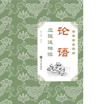 中华经典导读：《论语》应该这样读