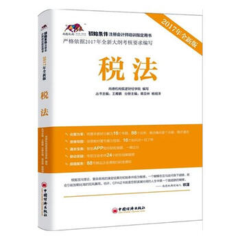 税法：2017年*版 书籍 考试 会计类考试
