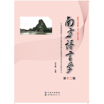 南方语言学（第十二辑）