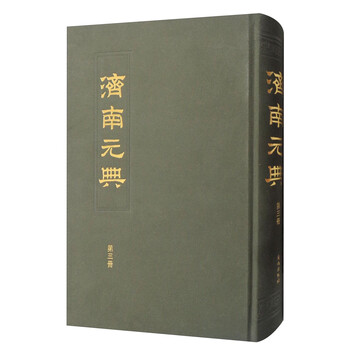 济南元典（第3册）