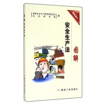 图解安全生产法（最新修订）