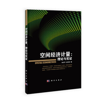 [按需印刷] 空间经济计量：理论与实证