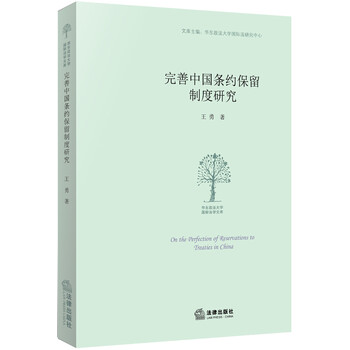 完善我国条约保留制度研究