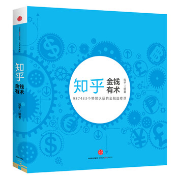   知乎·金钱有术9787508648682中信