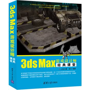 3ds Max游戏设计师经典课堂9787302382003清华大学上官大堰