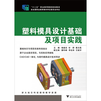 塑料模具设计基础及项目实践/“十二五”职业教育国家规划教材