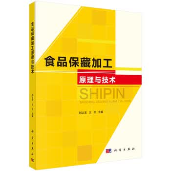 食品保藏加工原理与技术/普通高等教育“十二五”规划教材