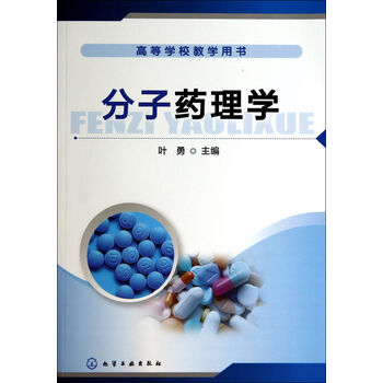 分子药理学(高等学校教学用书)