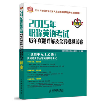 【特】XYH2015年职称英语历年真题详解及全真模拟试卷(理工类)9787115364890