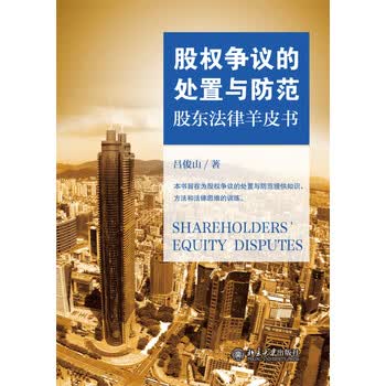 股权争议的处置与防范：股东法律羊皮书