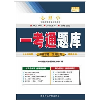 自考 辅导 00031 0031 心理学 一考通题库