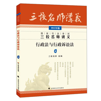 国家司法考试三校名师讲义：行政法与行政诉讼法6（2015年版）