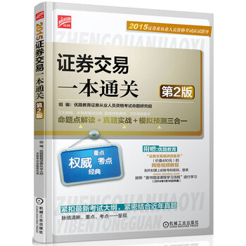   证券交易一本通关 （第2版）9787111491194机械工业