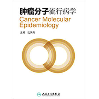 肿瘤分子流行病学