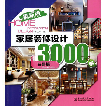 家居装修设计3000例(背景墙*新版)
