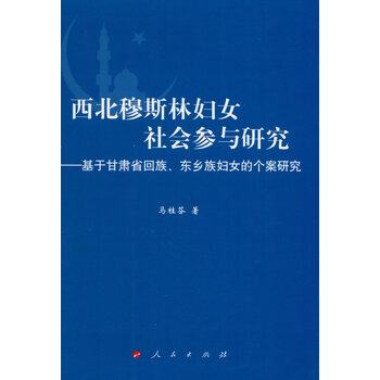 西北穆斯林妇女社会参与研究——基于甘肃省回族、东乡族妇女的个案研究（L)