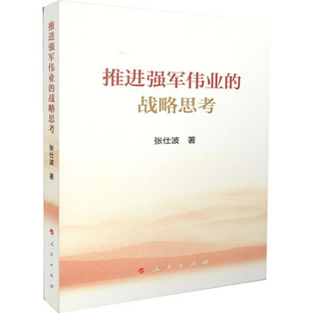 正版 推进强军伟业的战略思考9787010177007