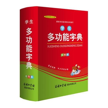 学生多功能字典（双色本）