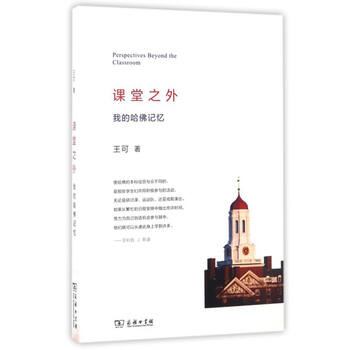 课堂之外：我的哈佛记忆