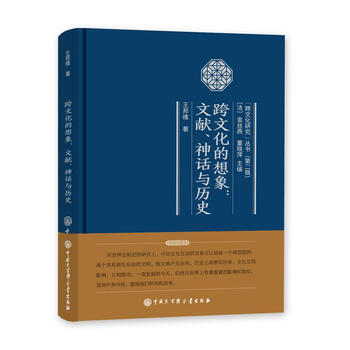 跨文化的想象：文献、神话与历史