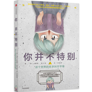 你并不特别：这个世界的名字叫不平等