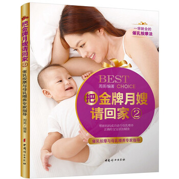 把金牌月嫂请回家:2:催乳按摩与母乳喂养专家指导9787512714472中国妇女