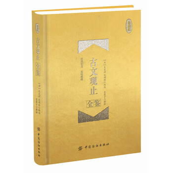 古文观止全鉴 珍藏版 （精装）
