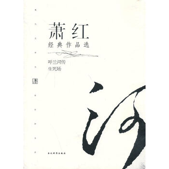 萧红作品选    当代世界出版社