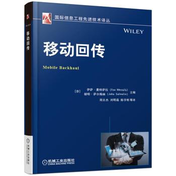 移动回传9787111571001机械工业Juha Salmelin、 Esa Metsala
