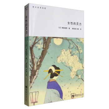 柳田国男选集：女性的灵力