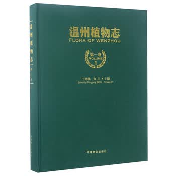温州植物志1（第1卷）