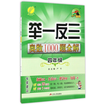 春雨 举一反三奥数1000题全解（四年级）