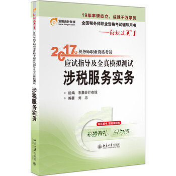 东奥会计在线 轻松过关1 2017年税务师职业资格考试应试指导及全真模拟测试：涉税服务实务