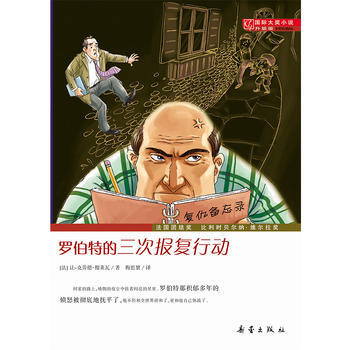 国际大奖小说 升级版--罗伯特的三次报复行动