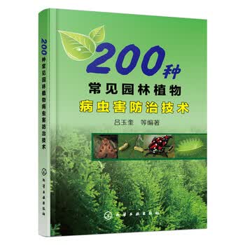 200种常见园林植物病虫防治技术