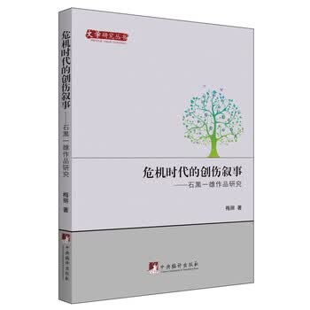 危机时代的创伤叙事：石黑一雄作品研究