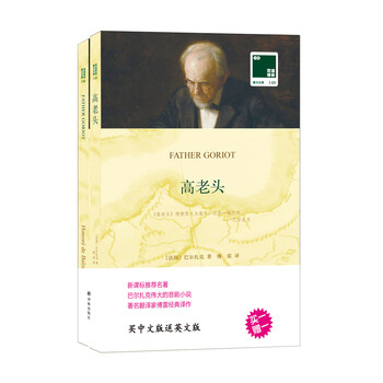 双语译林：高老头（附英文原版1本）
