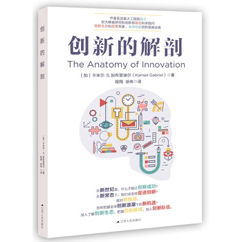 创新的解剖