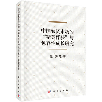 {正版新书}中国农贷市场的“精英俘获”与包容性成长研究9787030530073