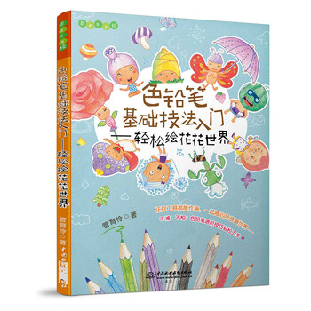 色铅笔基础技法入门 轻松绘花花世界/Easy绘